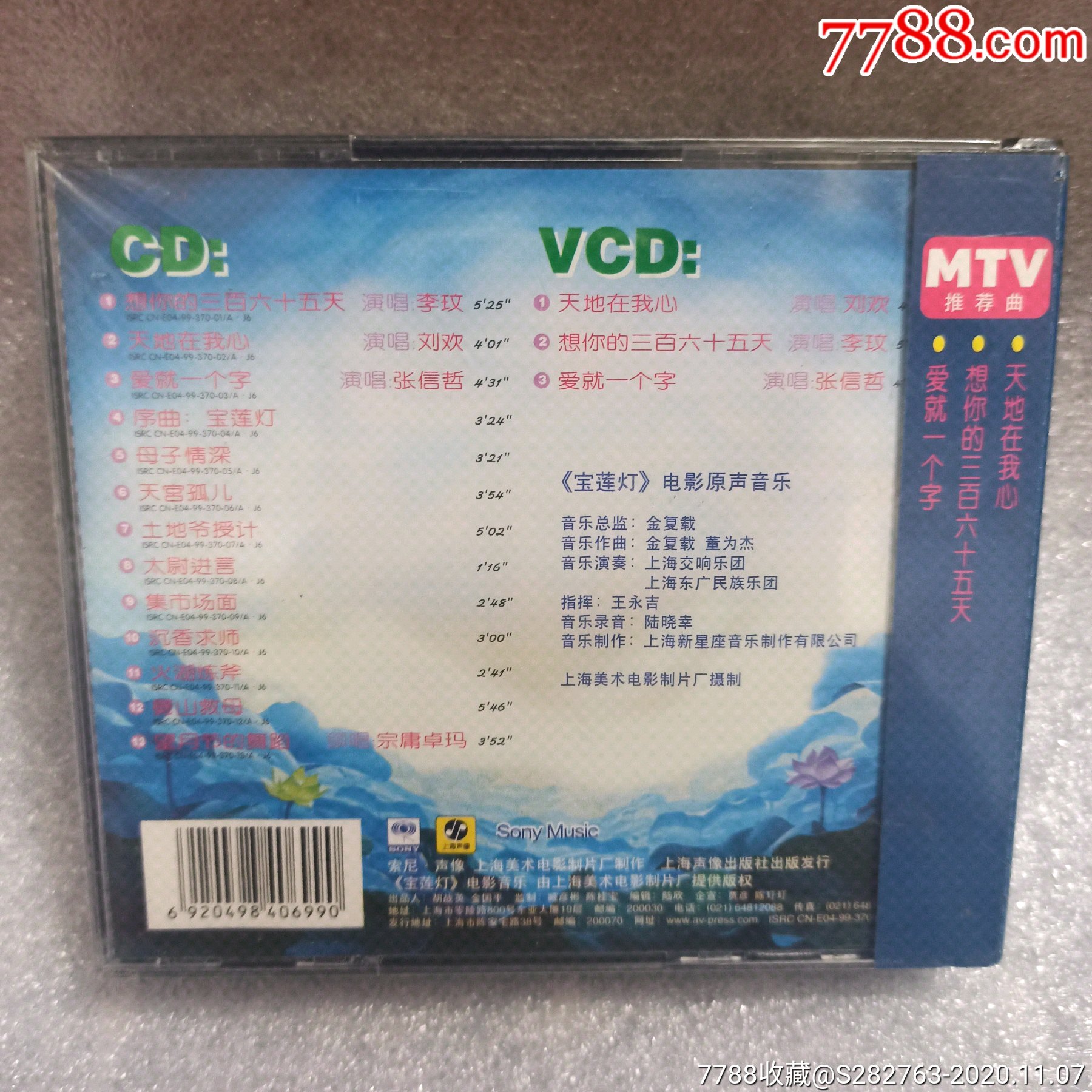 宝莲灯CD+VCD罕见稀少电影原声音乐正版刘欢～李玟～张信哲～宗庸卓玛-价格:1789.0000元-au24701854-音乐CD -加价-7788收藏__收藏热线