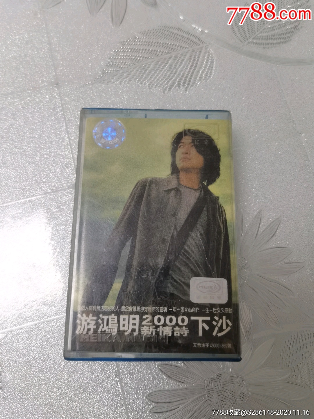 游鸿明2000新情诗，下沙，广东美卡音像有限公司，7_磁带/卡带_收藏交流_回收价值_7788磁带收藏