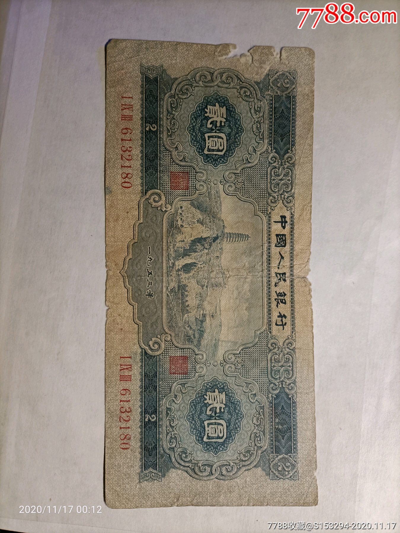 第二版两元纸币一枚__【7788收藏__收藏热线】