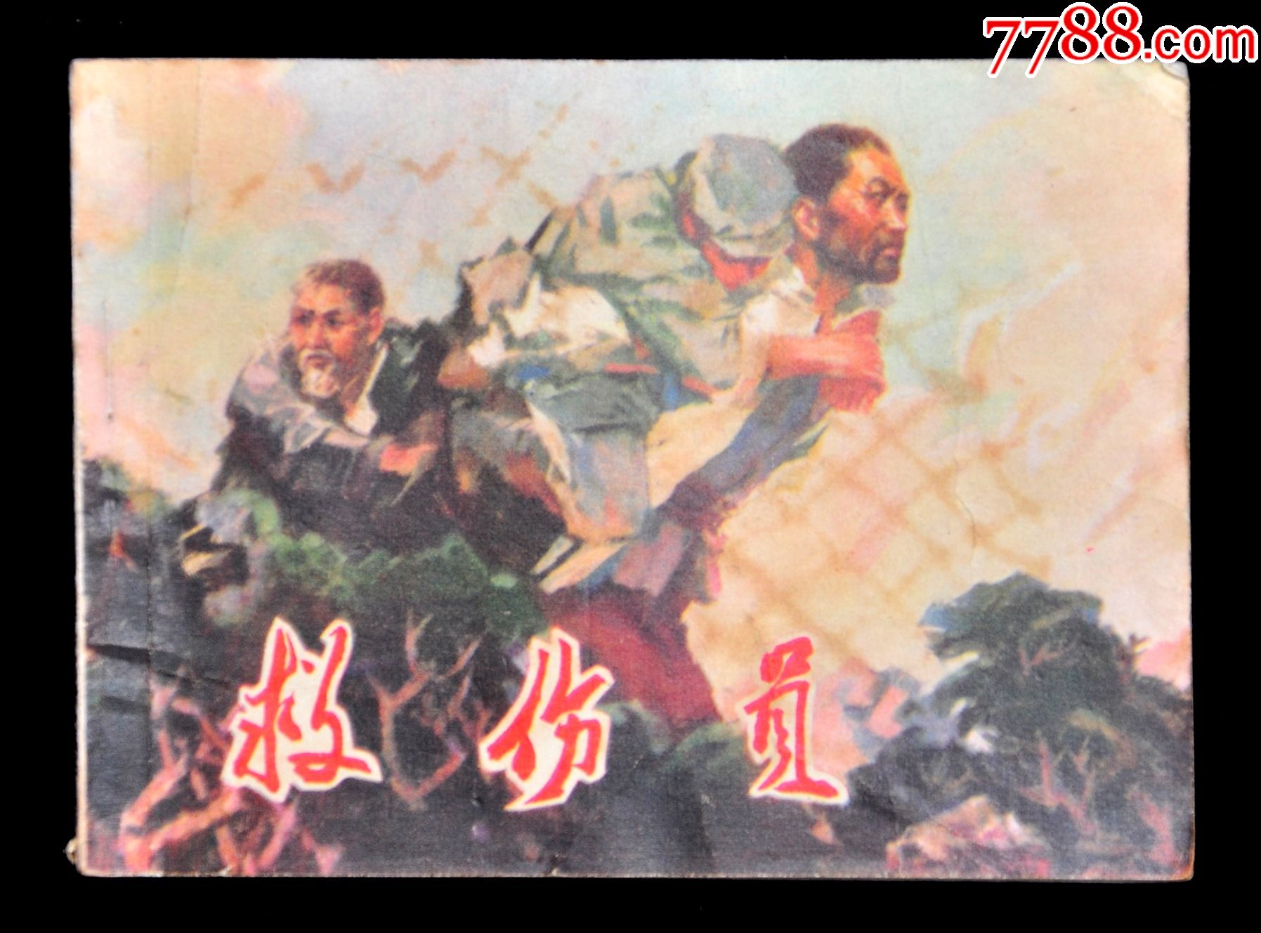 救伤员【1974年1版1印】_连环画/小人书_图片欣赏_收藏价格_7788连环画