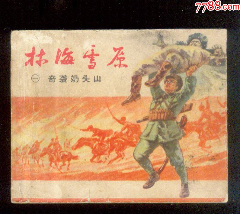 林海雪原1奇袭奶头山.....封底靠书口有小缺损，内页完好无缺，60年代多次印刷-价格:140.0000元-au24865948-连环画/小人 ...