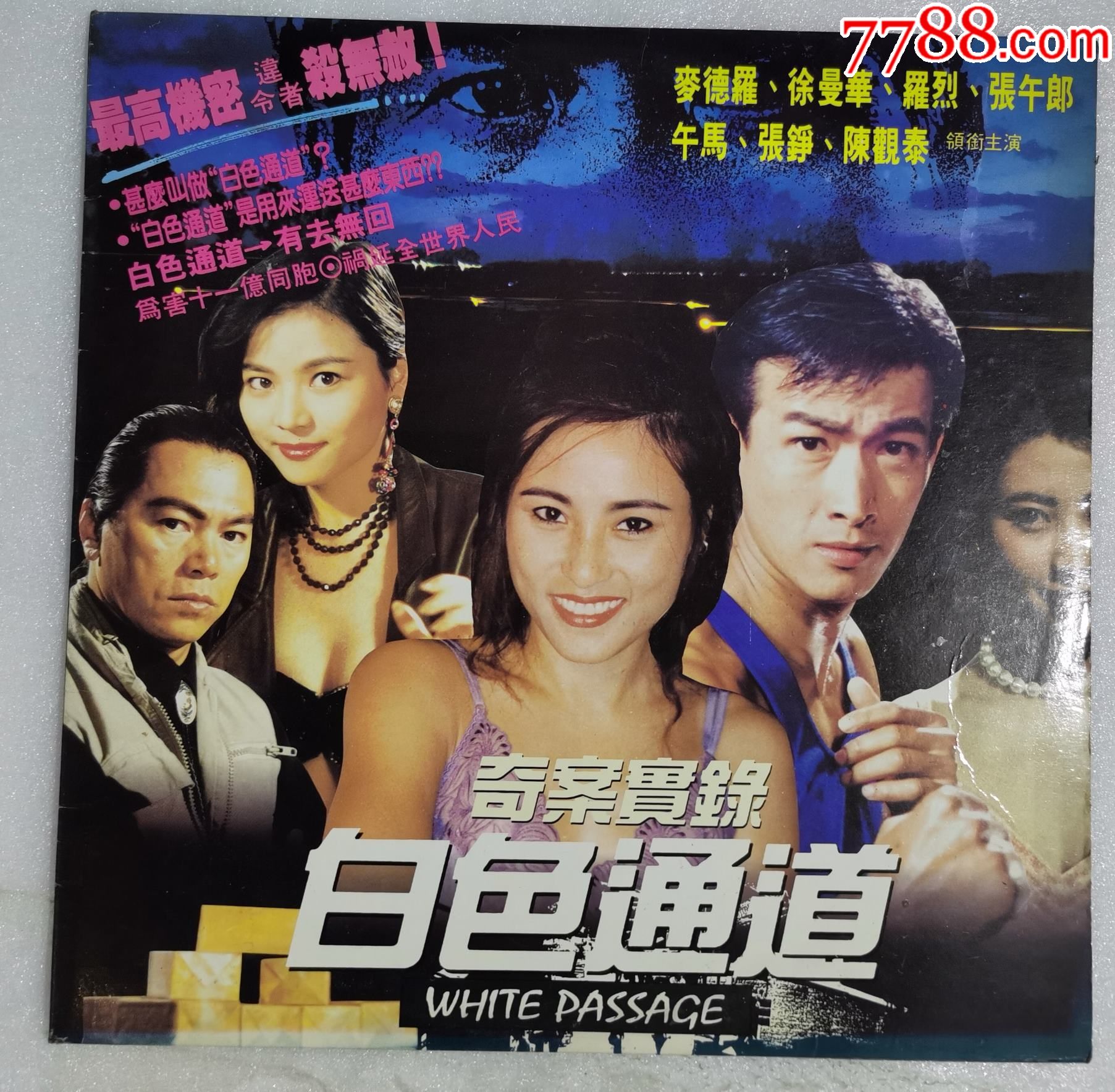 奇案实录--白色通道【香港雷射影碟LD】__【7788收藏__收藏热线】