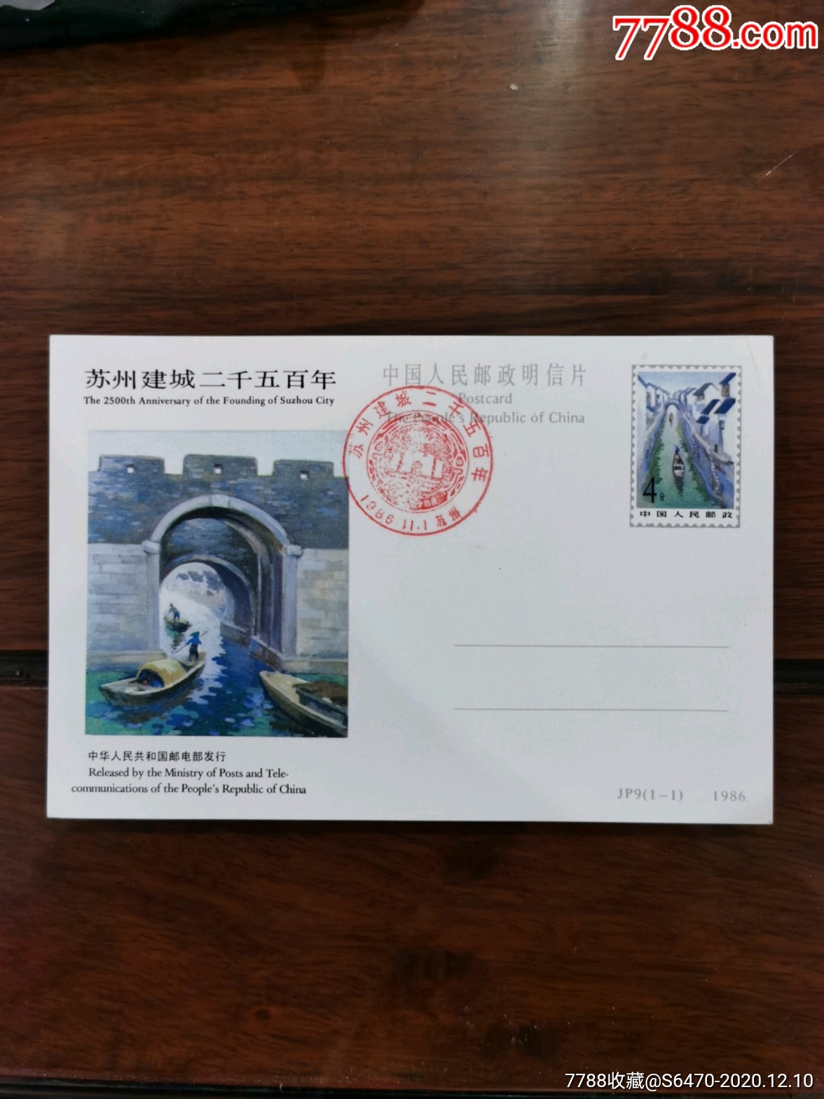 JP9苏州建城二千五百年_普通明信片_建燕堂【7788收藏__收藏热线】