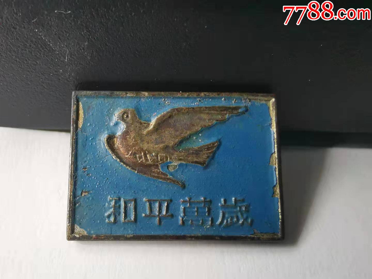 抗美援朝时期南方艺术服务社制和平万岁微型章-价格:80.0000元-au25158907-友好/交流徽章 -加价-7788收藏__收藏热线