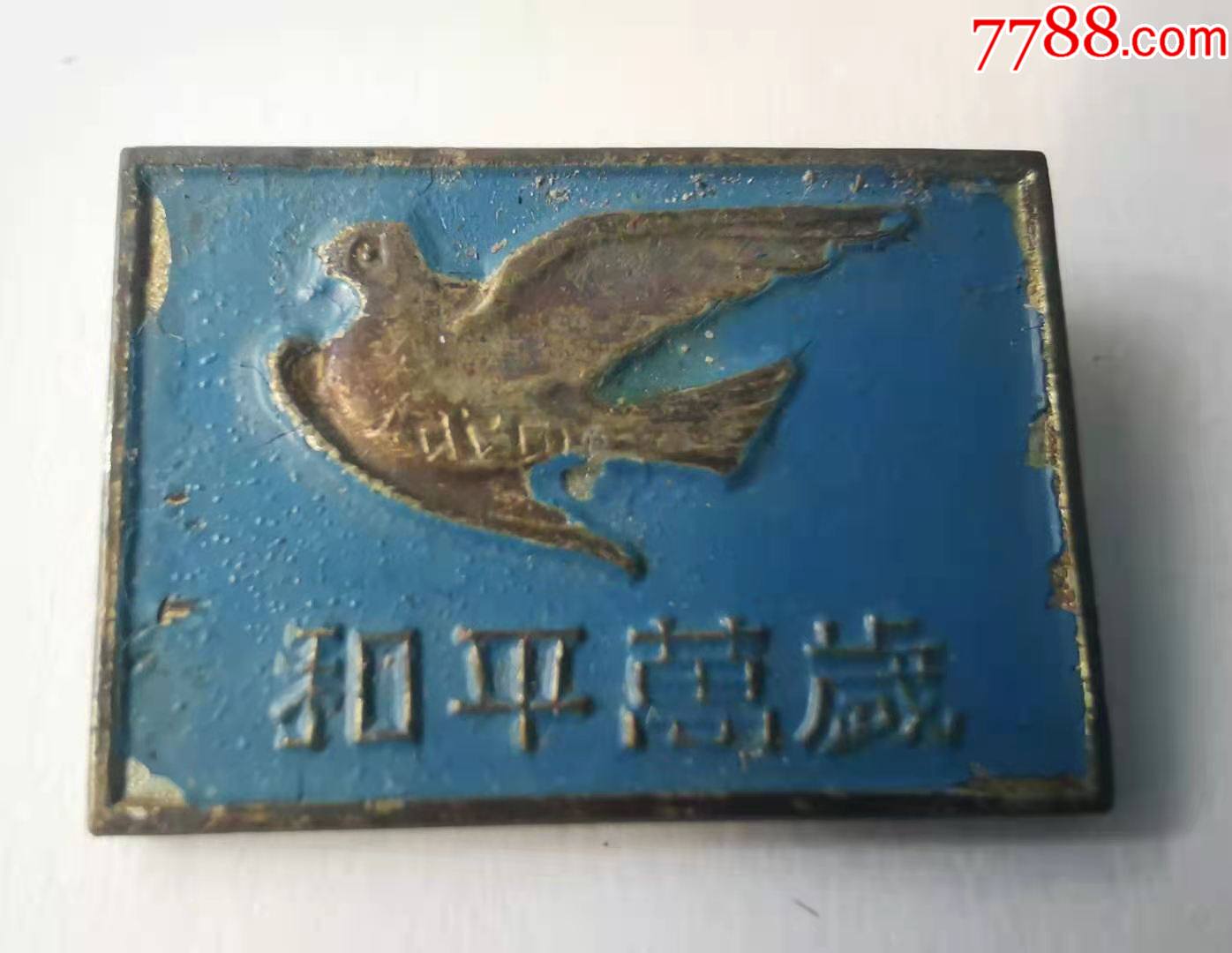 抗美援朝时期南方艺术服务社制和平万岁微型章-价格:80.0000元-au25158907-友好/交流徽章 -加价-7788收藏__收藏热线