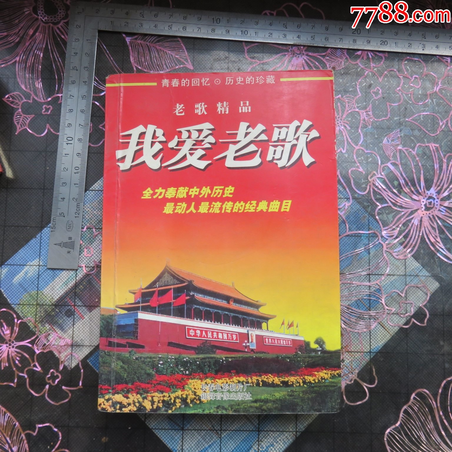 我爱老歌歌曲歌谱古月文化【7788收藏收藏热线】