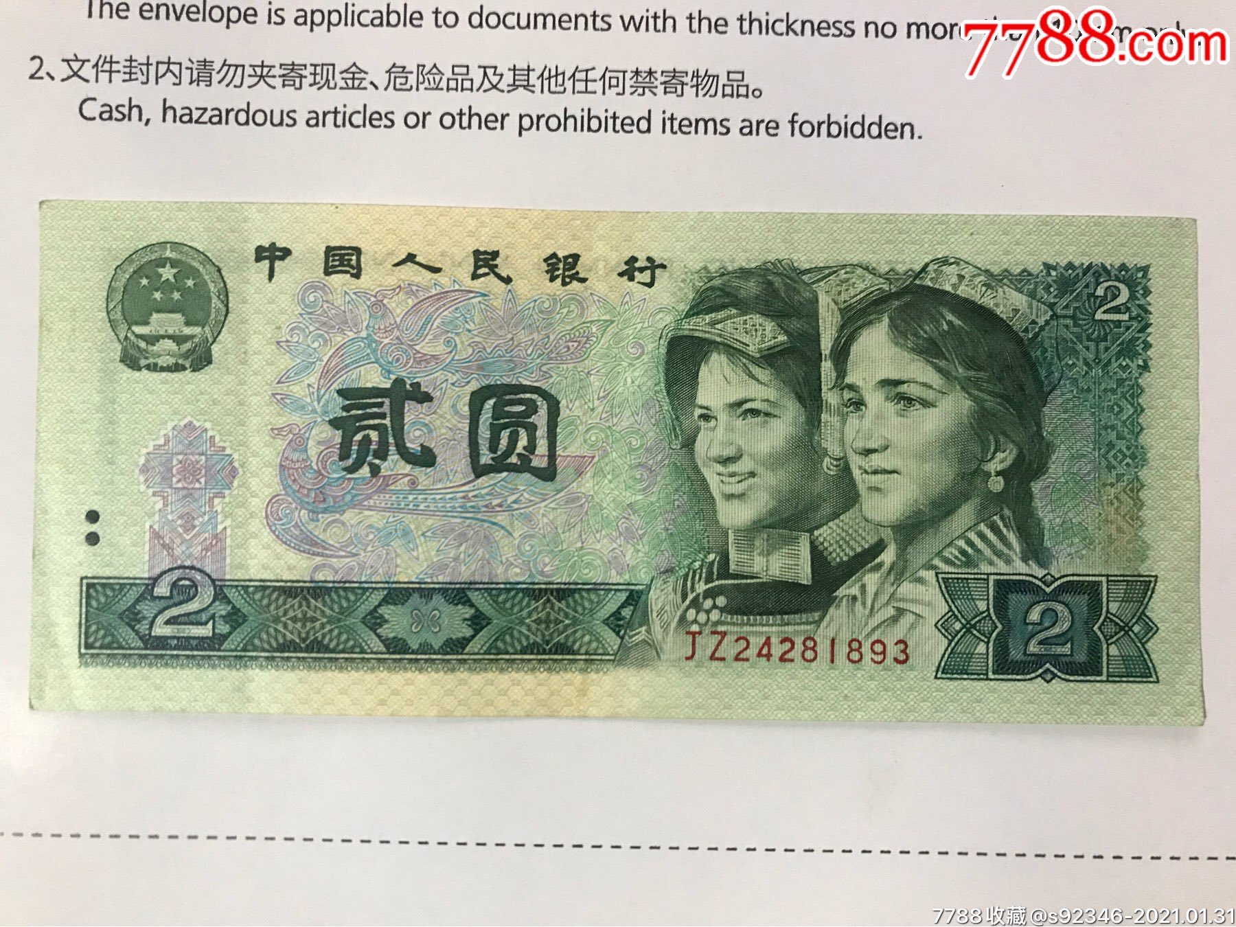 802JZ补号一张，品如图，按图发货_货币人民币_海海钱币小店【7788收藏__收藏热线】