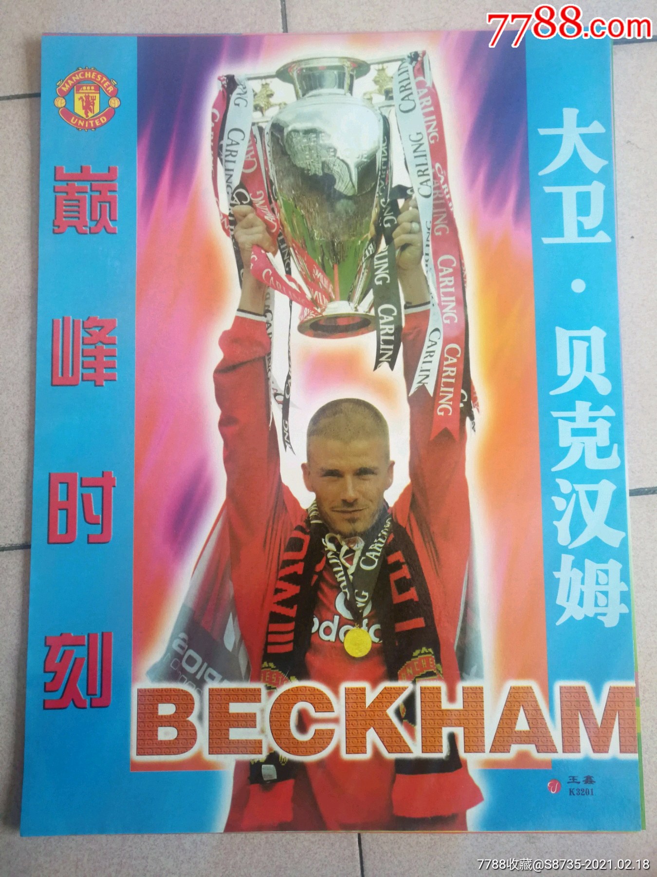 90年代足球名星，巅峰时刻贝克汉姆_宣传画_金州收藏2008【7788收藏__收藏热线】