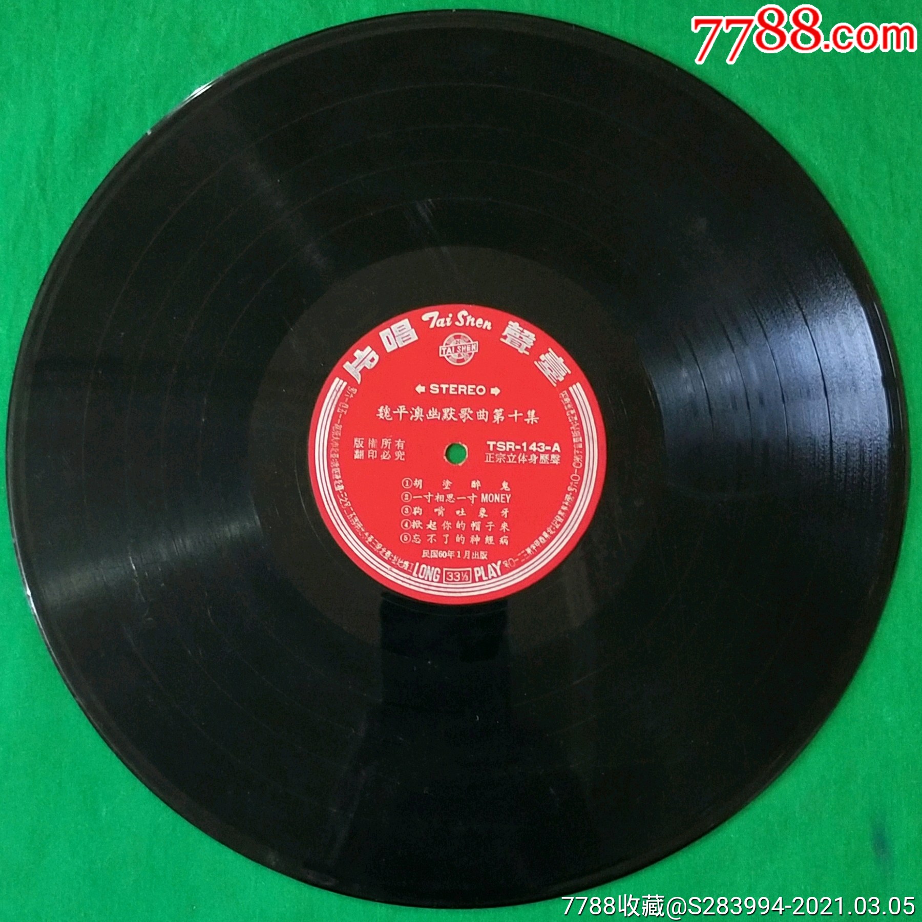 12寸黑胶唱片一魏平澳幽默歌曲 台声唱片 价格 68元 Au25685503 老唱片 胶片 加价 7788收藏 收藏热线
