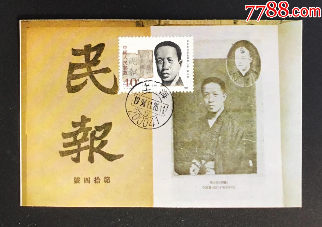 J132（3-3）《辛亥革命著名领导人物·章太炎》极限片_普通明信片_封片邮藏【7788收藏__收藏热线】