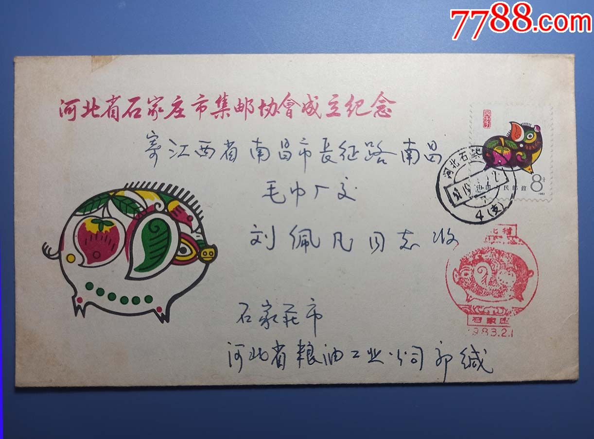 贴T80猪票1983.2.2河北省石家庄市集邮协会成立纪念封集邮名家实寄封1枚_信封/实寄封_辉阁集藏交易【7788收藏__收藏热线】
