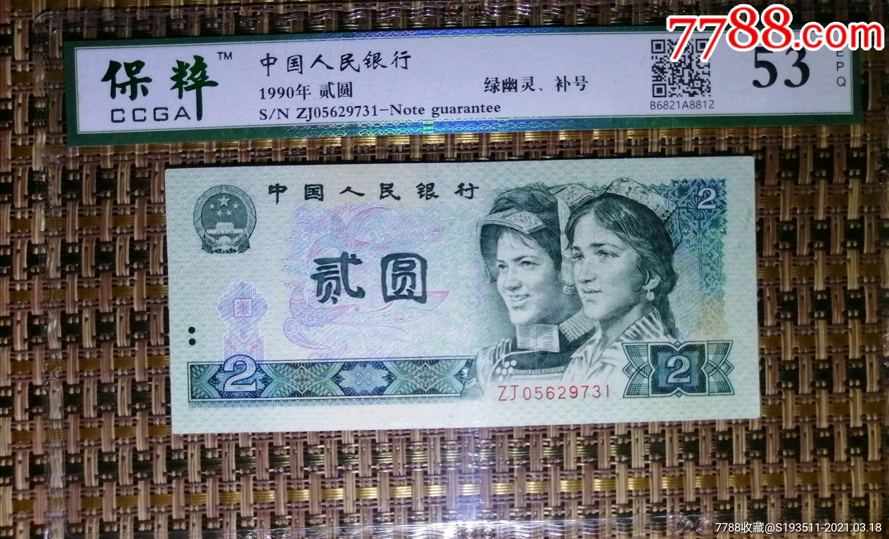 902绿幽灵补号ZJ无4，稀少品种_货币人民币_私房钱币【7788收藏__收藏热线】