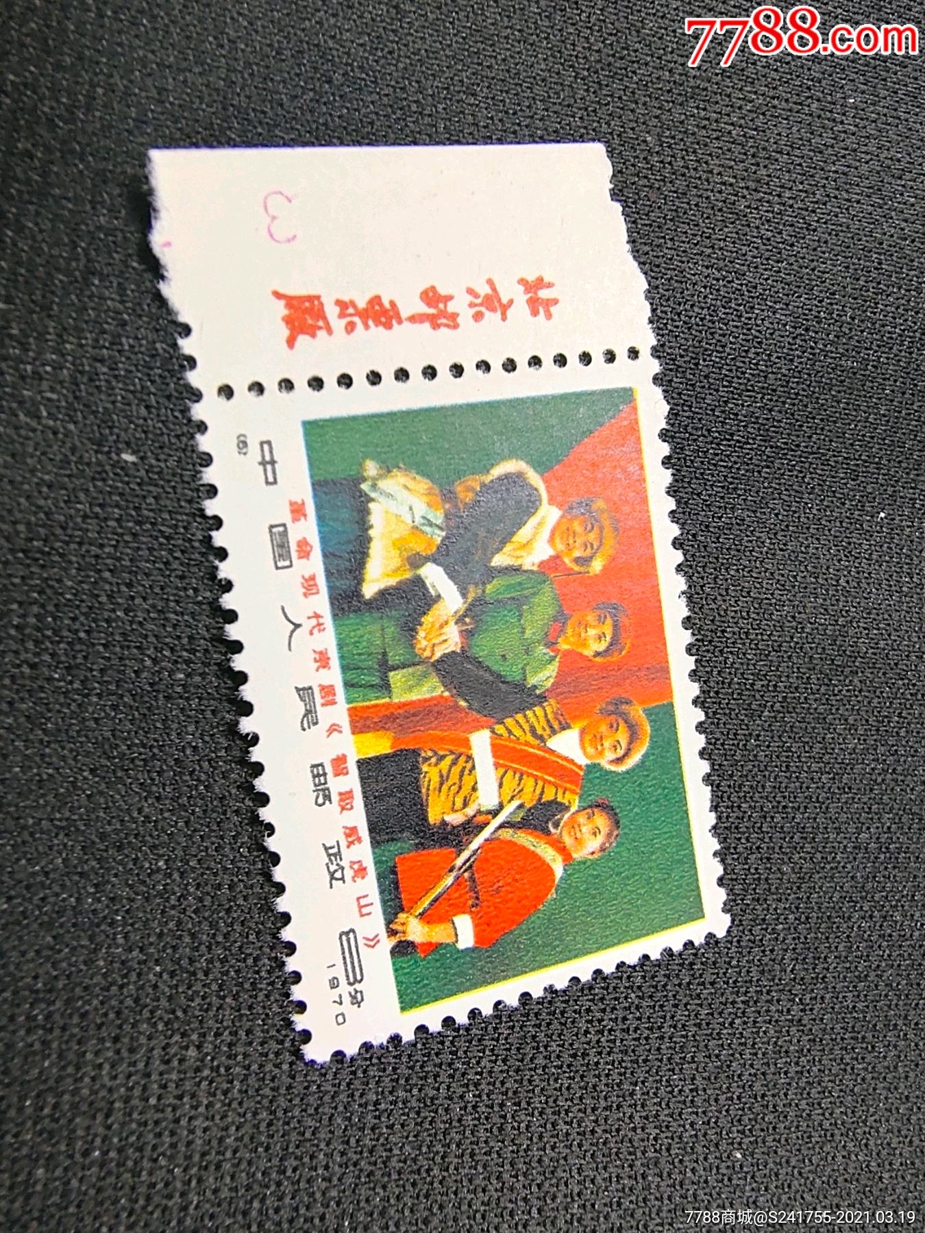 N6胜利会师左厂铭_“T”字邮票_邮票超市【7788收藏__收藏热线】