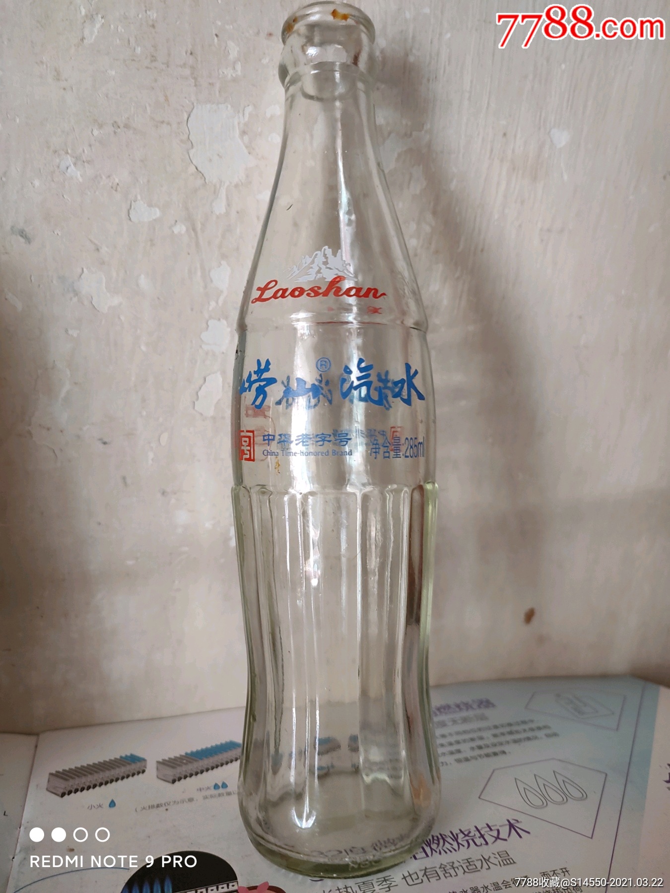 255mL崂山可乐瓶子__【7788收藏__收藏热线】