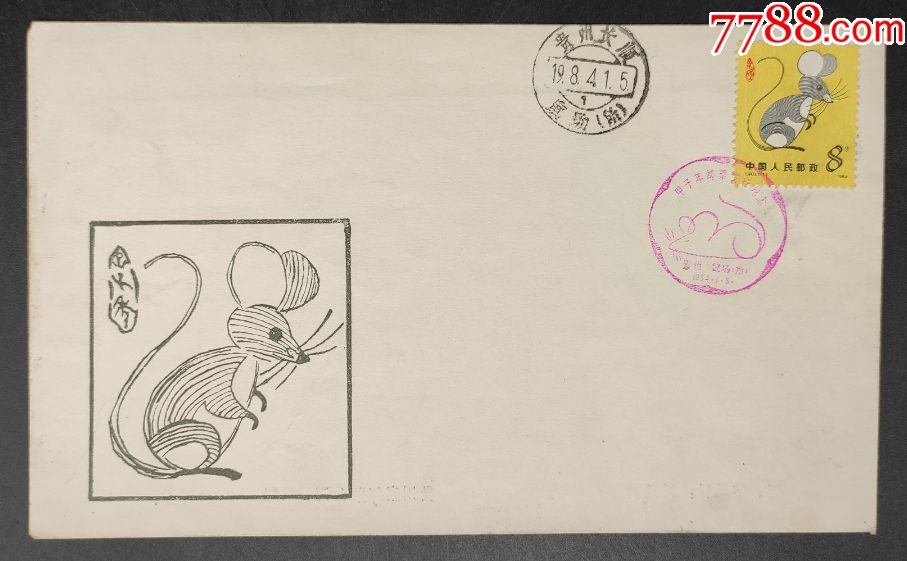 《T90一轮鼠》贵州省邮票公司首日封（盖贵州长顺鼠场原地首日邮戳）-价格:50元-au25966235-信封/实寄封 -加价-7788收藏__收藏热线