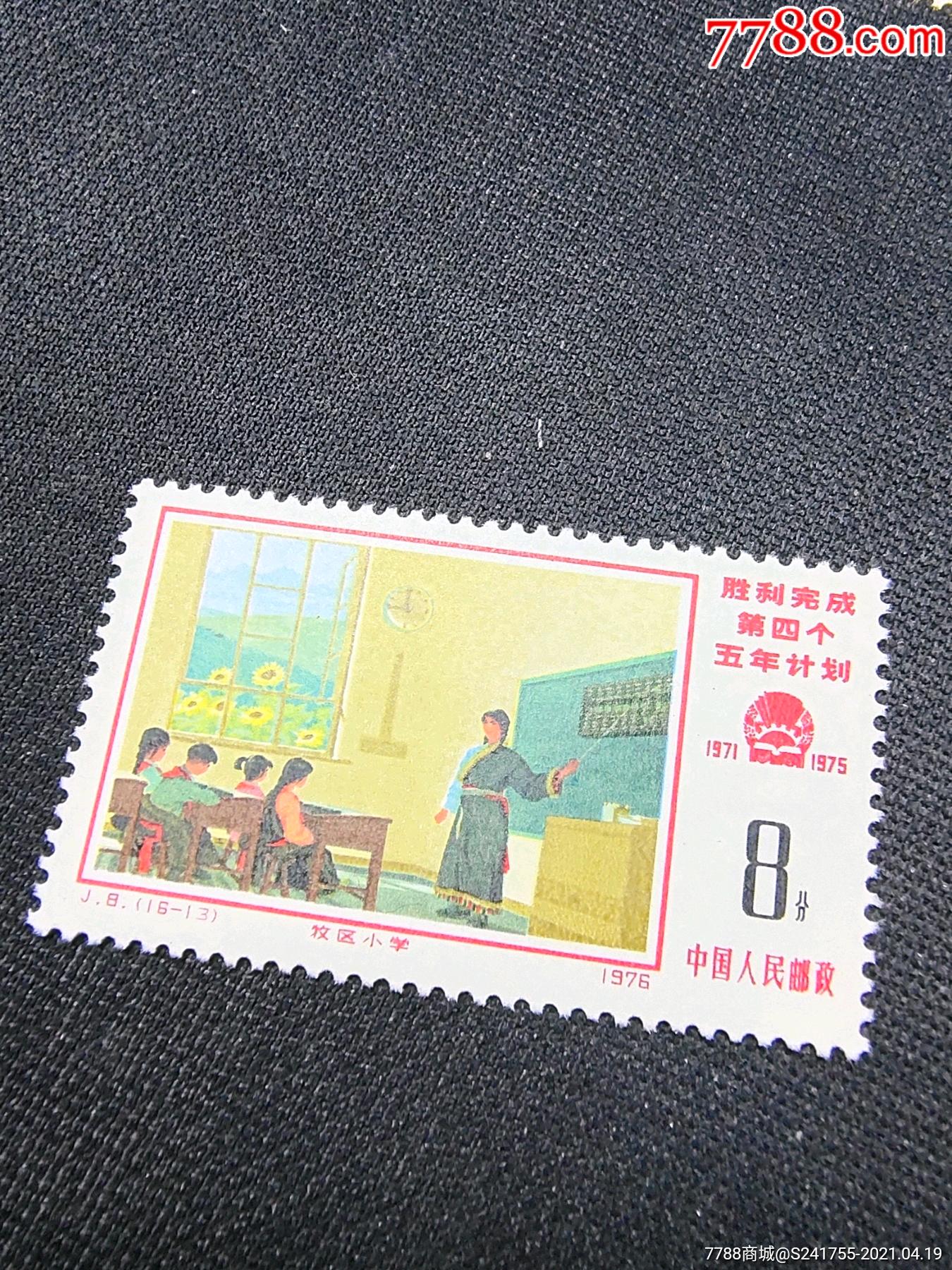 J8四五计划次筋(16－13)新_“T”字邮票_邮票超市【7788收藏__收藏热线】
