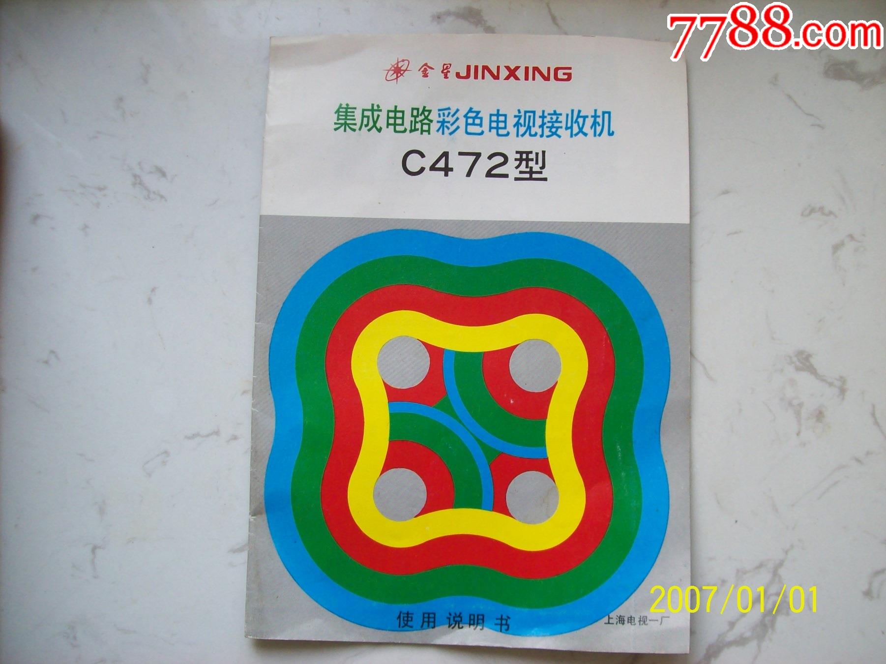 金星牌C472型接收机使用说明书.电原理图印刷电路板图._其他音乐播放器_太湖藏品园【7788收藏__收藏热线】