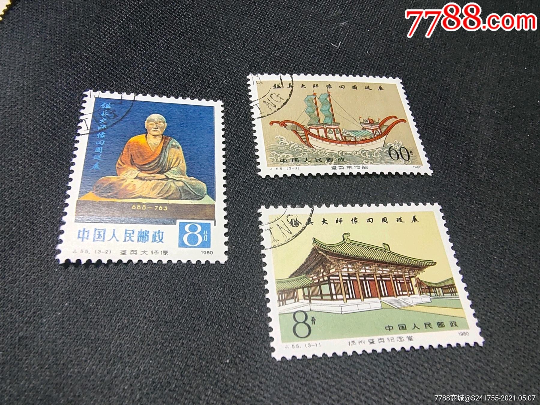J55鉴真盖销顺戳_邮票超市【7788商城__七七八八商品交易平台(7788.com)】