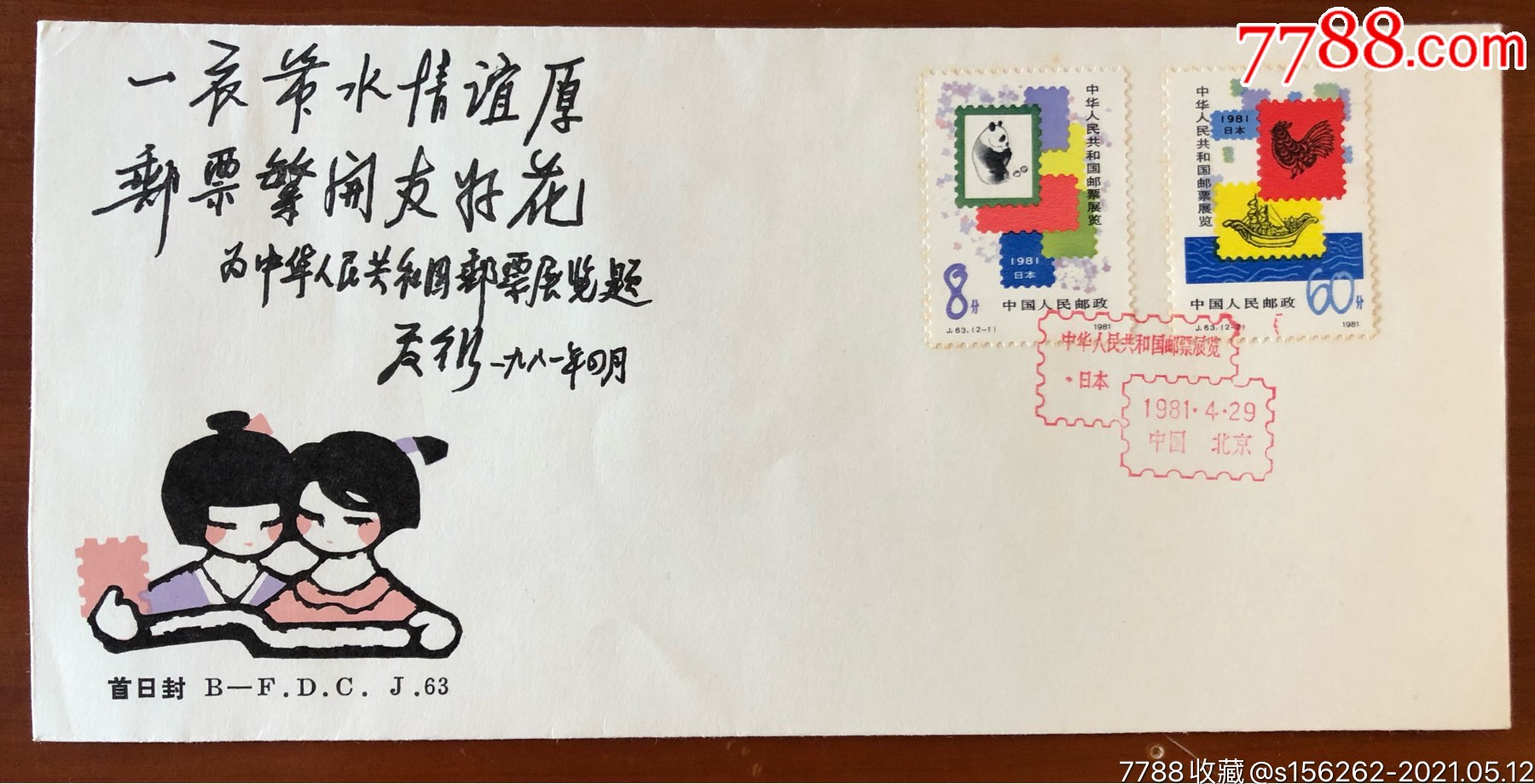北京分公司“J63.中国邮票展览”首日封.新品1枚__【7788收藏__收藏热线】