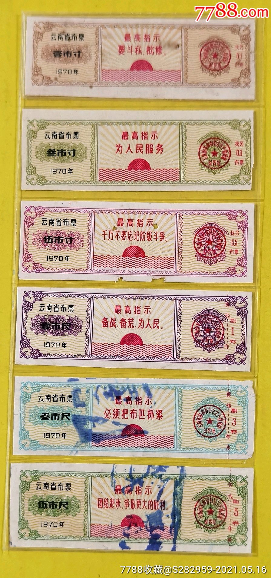 云南省布票1970年六枚大全套上有最高指示_布票_丰安斋【7788收藏__收藏热线】