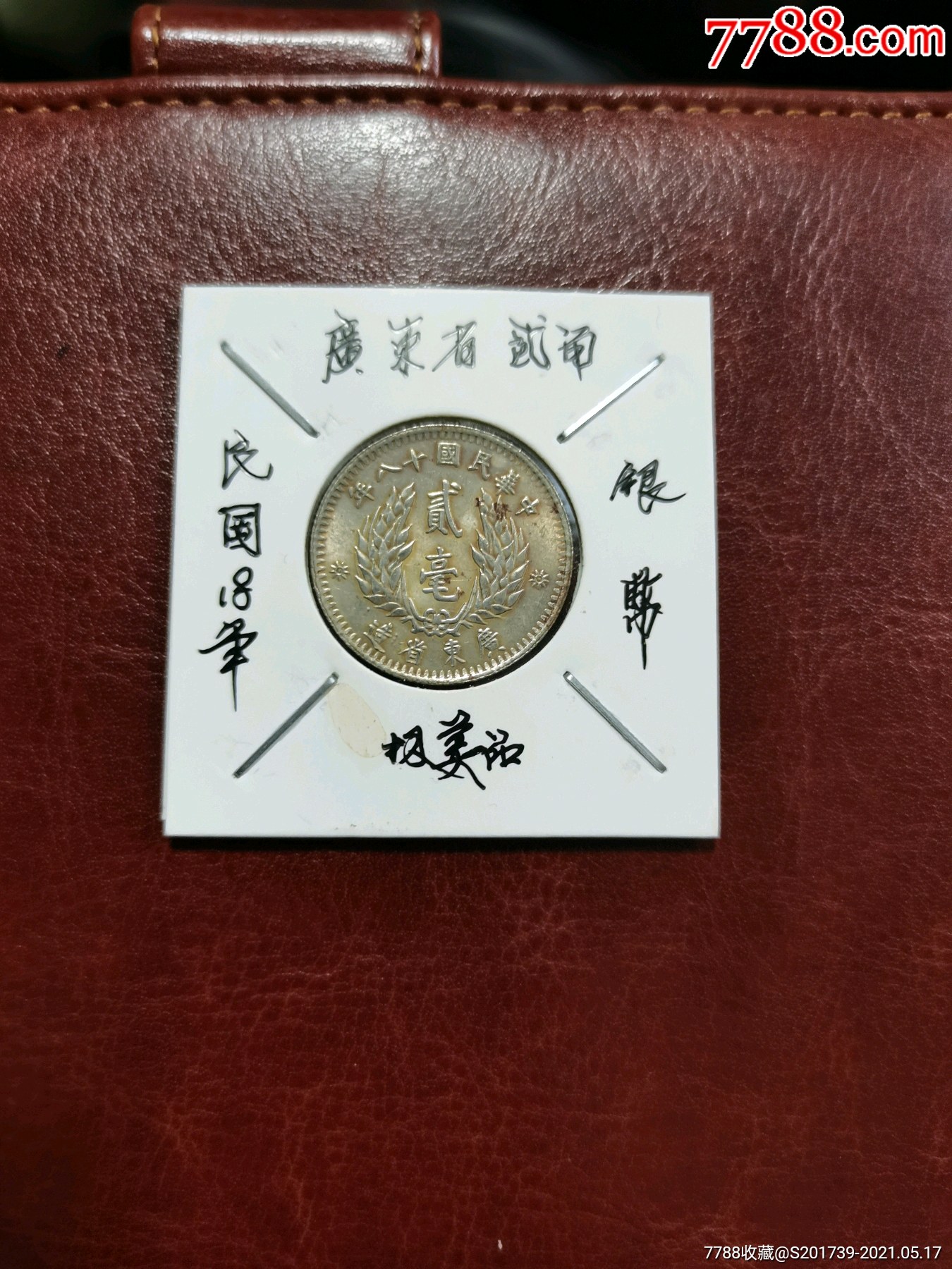 广东民国十八年孙像贰角银币，保存完好，_银元/机制银币_泉保宝【7788收藏__收藏热线】