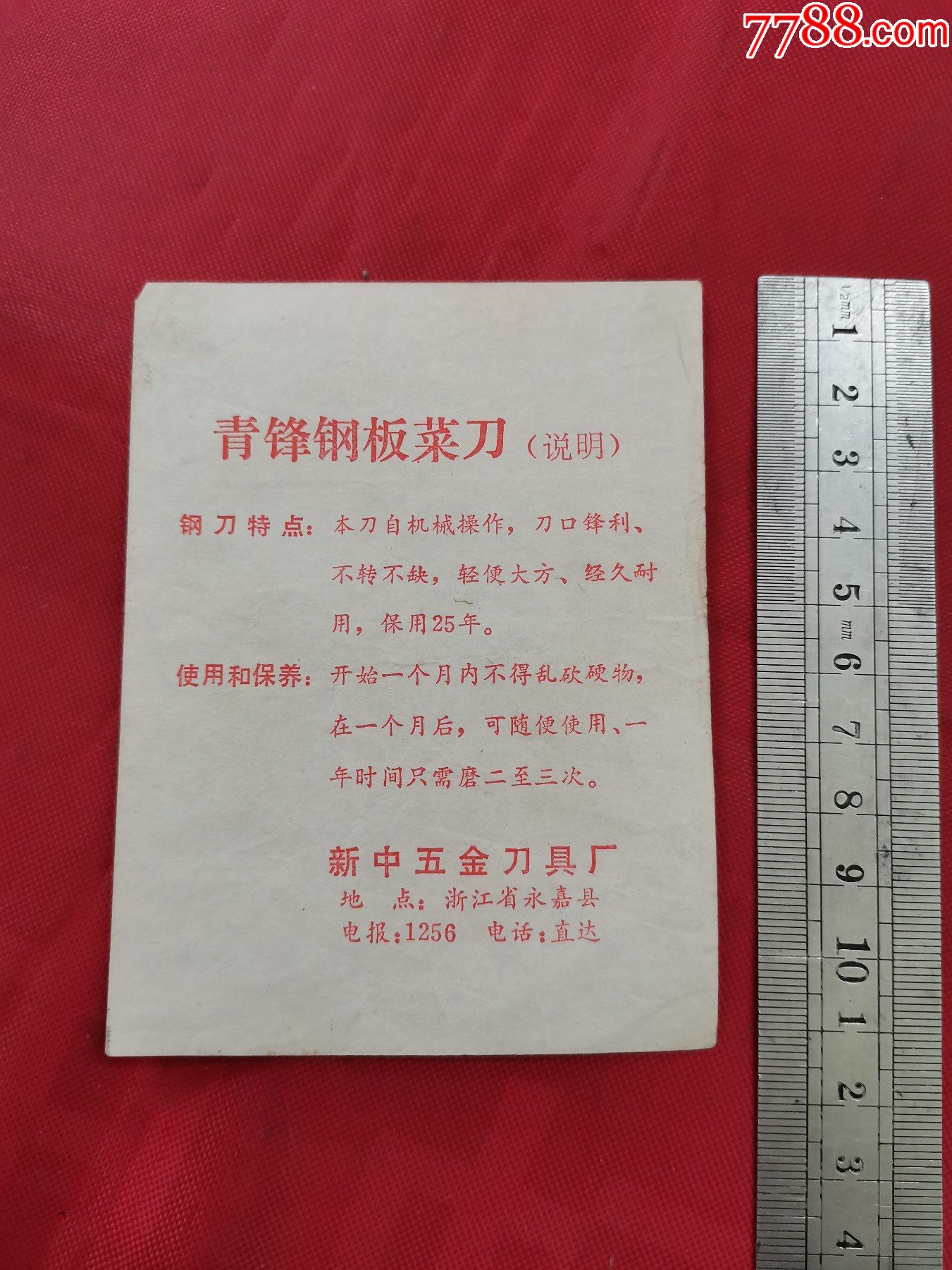 青锋钢板菜刀说明书（浙江永嘉县）-价格:1元-au26470245-商品说明书 -加价-7788收藏__收藏热线