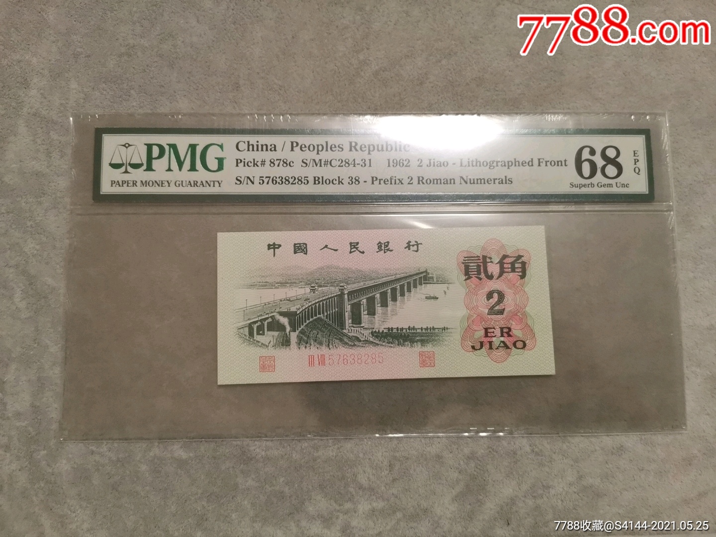 大桥PMG68分_人民币_大辉书社【7788收藏__收藏热线】