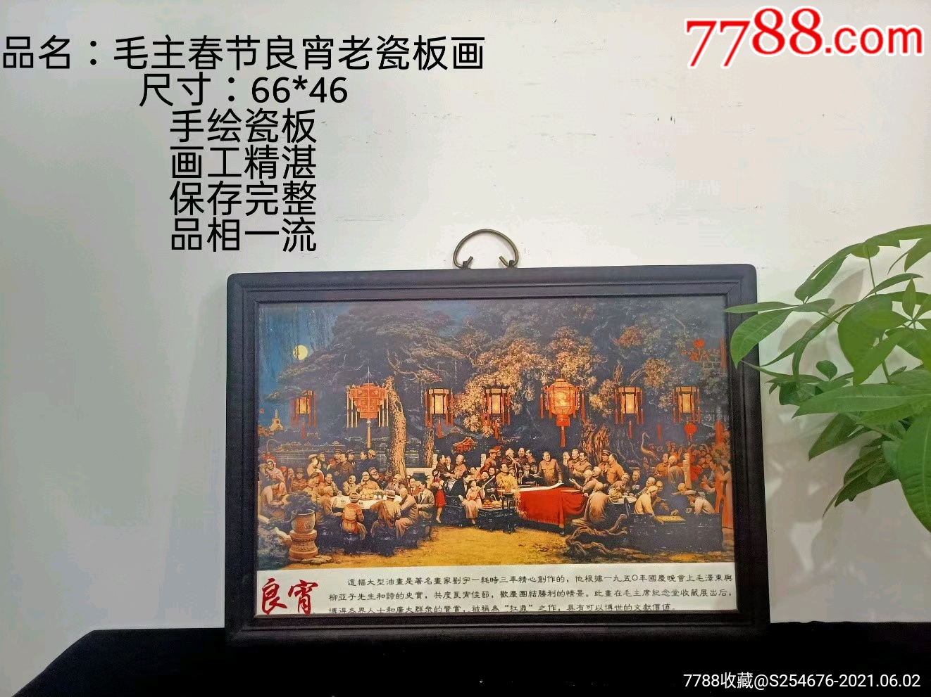 文*时期，毛主席春节良宵老瓷板画，手绘瓷板，画工精湛，图画清晰，保存完整，红色文_瓷板画_风格不统一【7788收藏__收藏热线】
