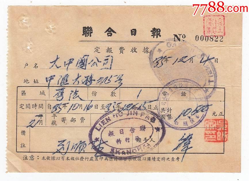 民国35年联合日报定报费收据，户名大中国茶叶公司，贴有一枚复兴关图税票。-价格:100元-au26628111-收据/收条 -加价-7788 ...