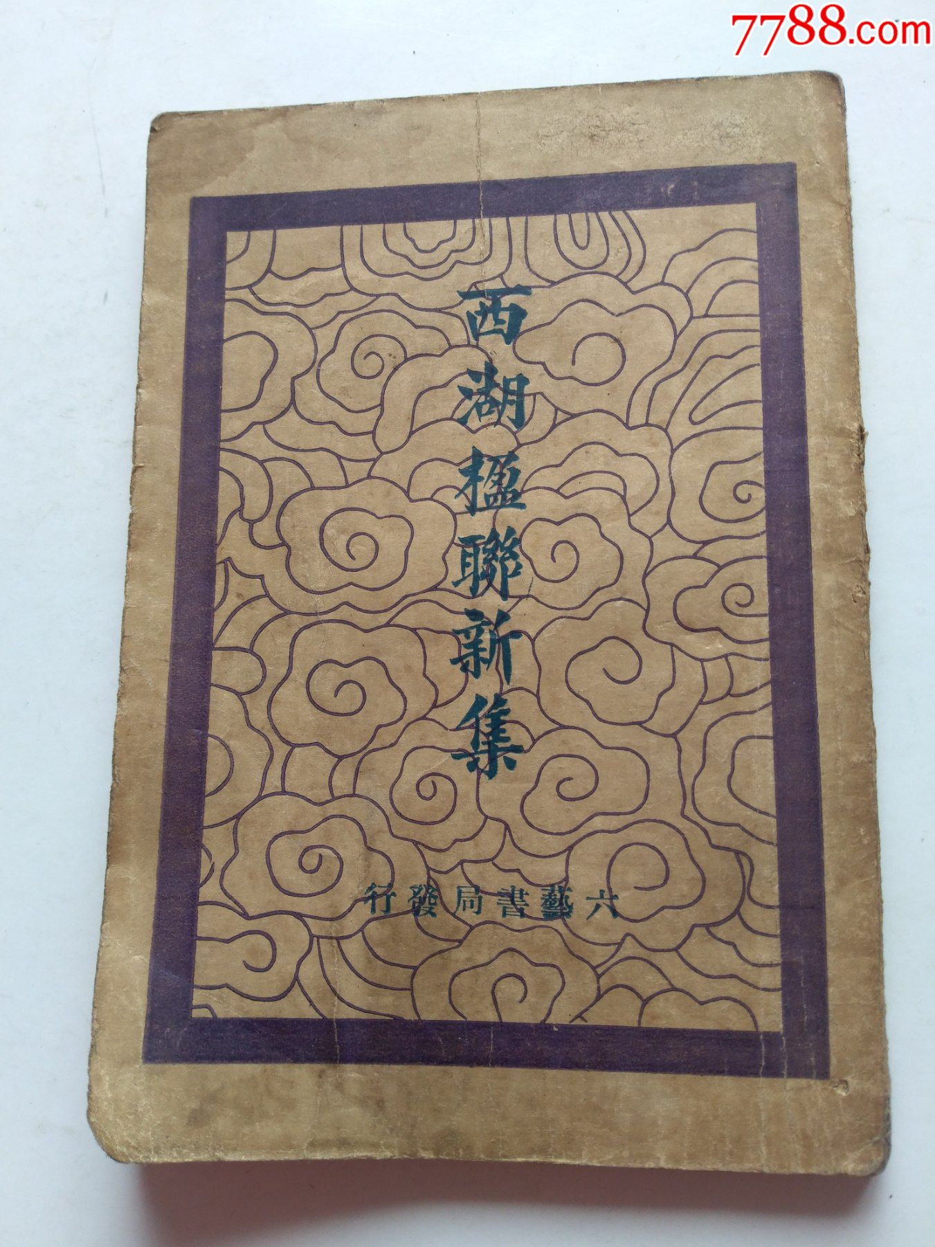 民国时期，西湖楹联新集，介绍西湖的古书，保存非常好，少见，,点图可放大_民国旧书_图片鉴赏_收藏价值_7788铜炉收藏