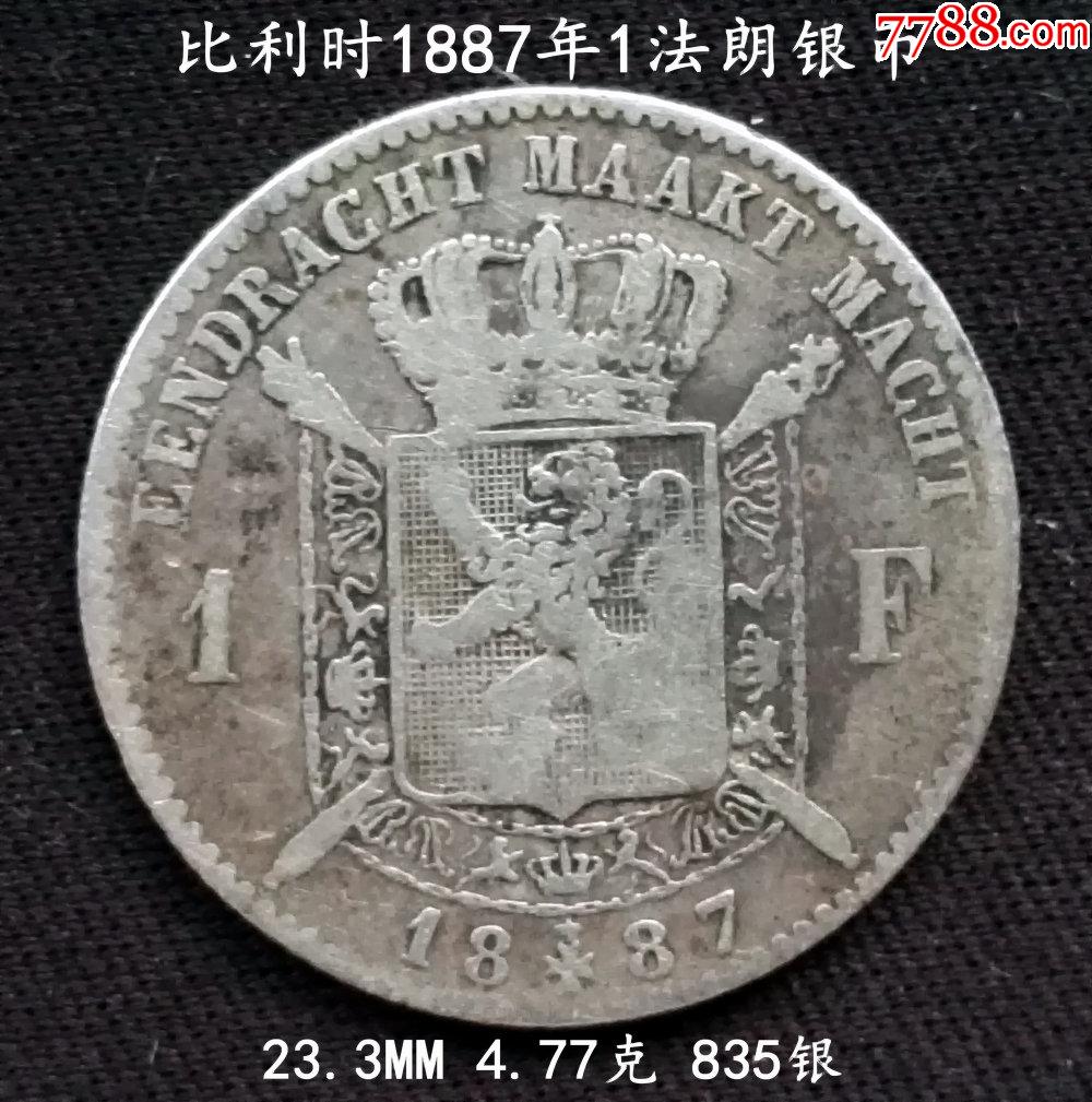比利时1887年1法朗银币23.3MM4.77克__【7788收藏__收藏热线】