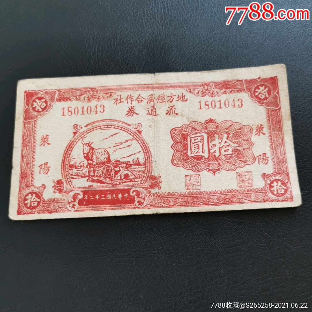 地方经济合作社流通券拾圆_货币民国币_天天邮币社【7788收藏__收藏热线】