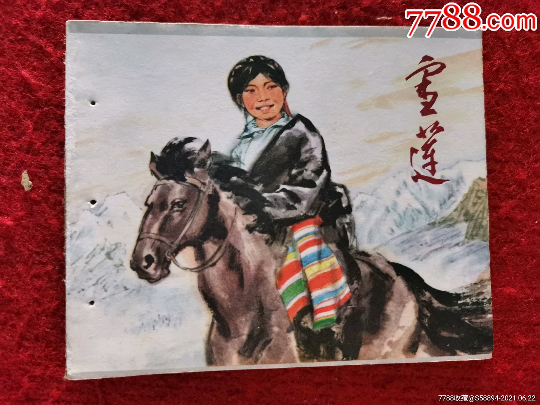 1973年《雪莲》连环画_连环画_忆宝轩【7788收藏__收藏热线】