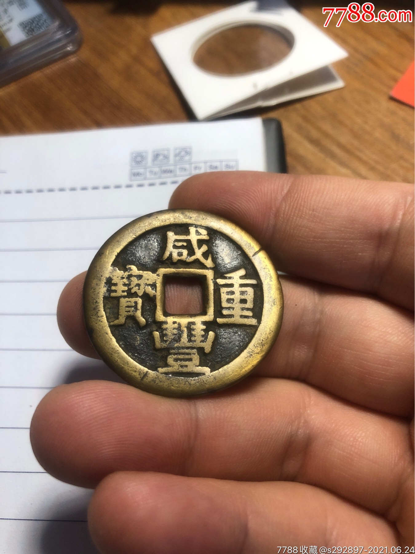 咸丰宝川重宝黄亮传世_货币古币_古往今来的【7788收藏__收藏热线】