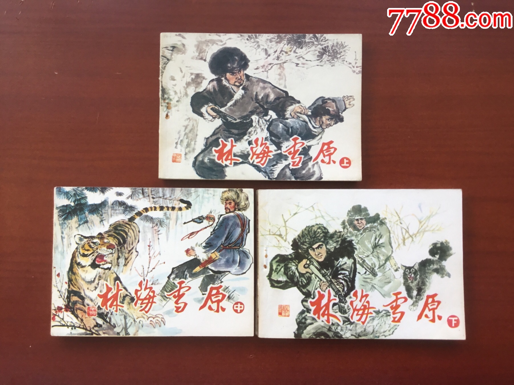 砖头书一林海雪原全套（店内多种书在拍欢迎进店选购）_连环画_北方书友【7788收藏__收藏热线】