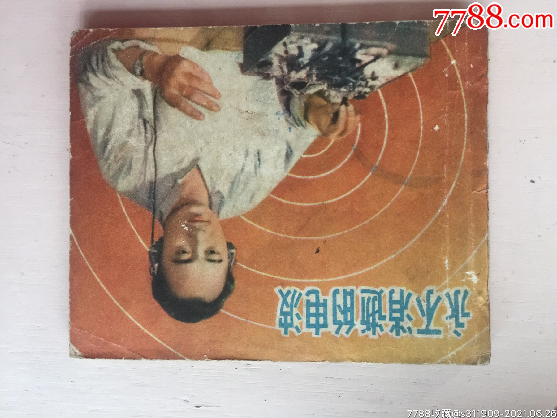 永不消失的电波_连环画_森森小店【7788收藏__收藏热线】