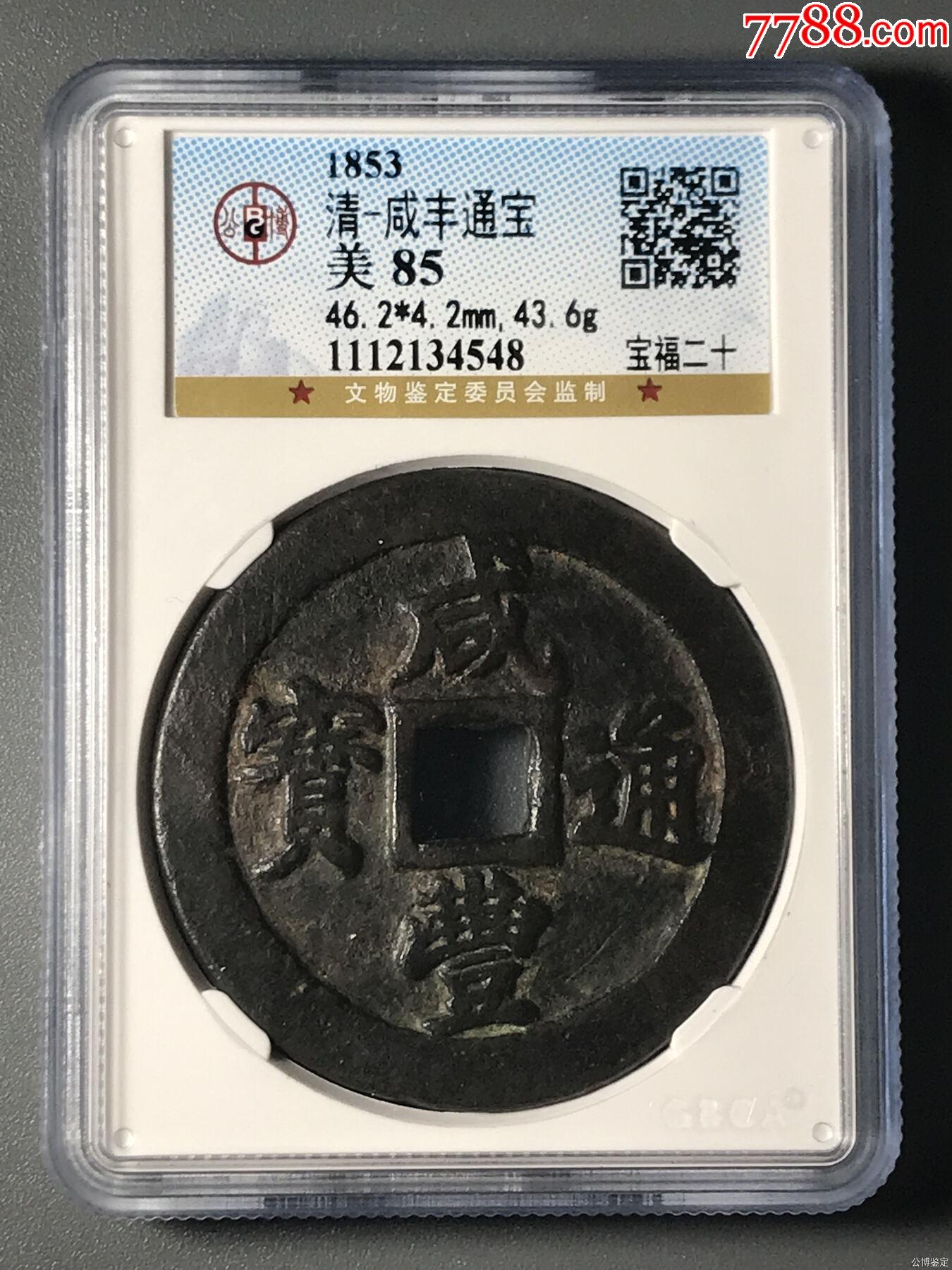 稀少清代咸丰*宝福二十*古钱币_货币古币_牡丹花开富贵【7788收藏__收藏热线】