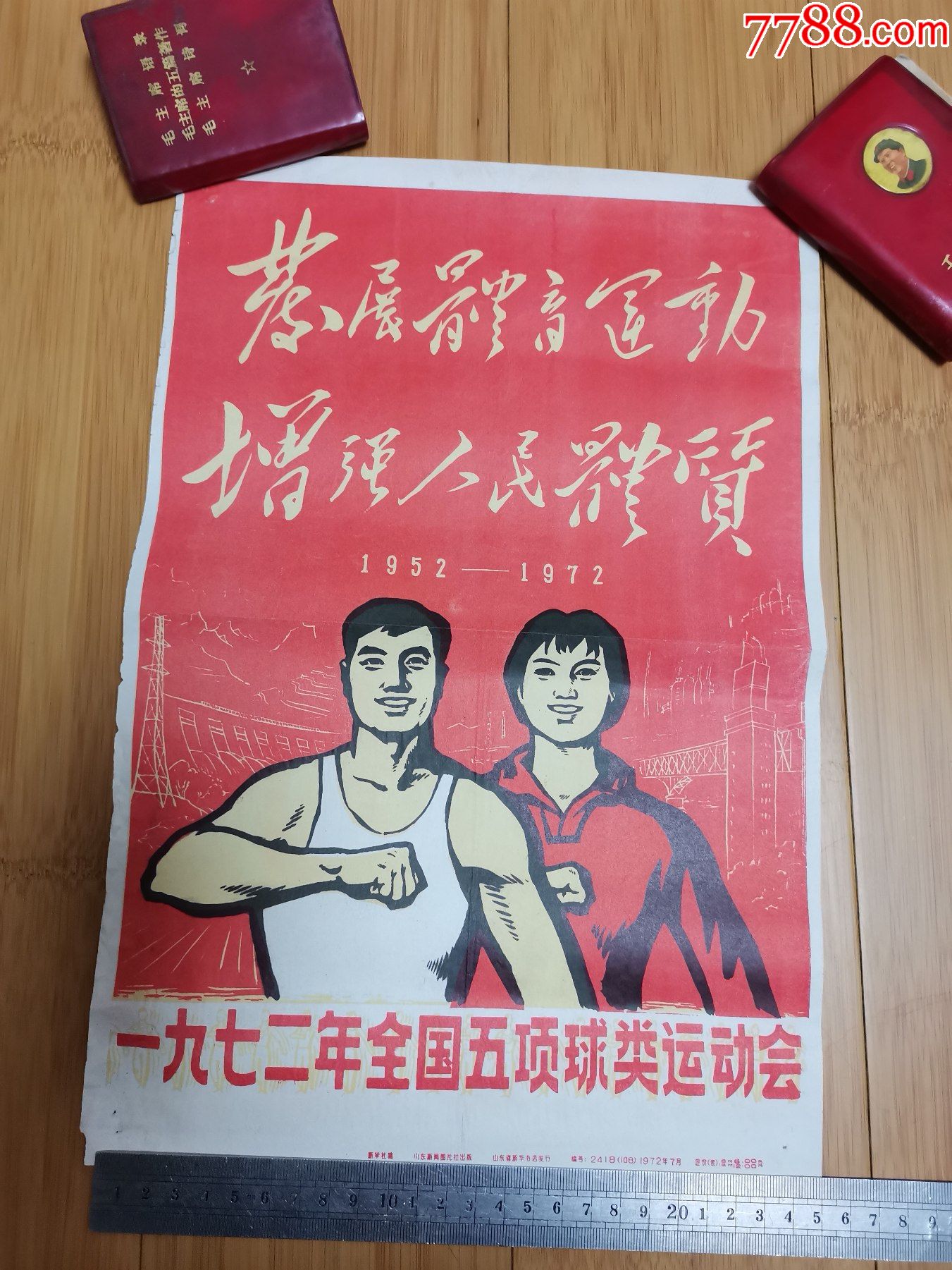 8开宣传画：1972年全国五项球类运动会（山东新闻图片社）_年画/宣传画_任城古玩收藏【7788收藏__收藏热线】