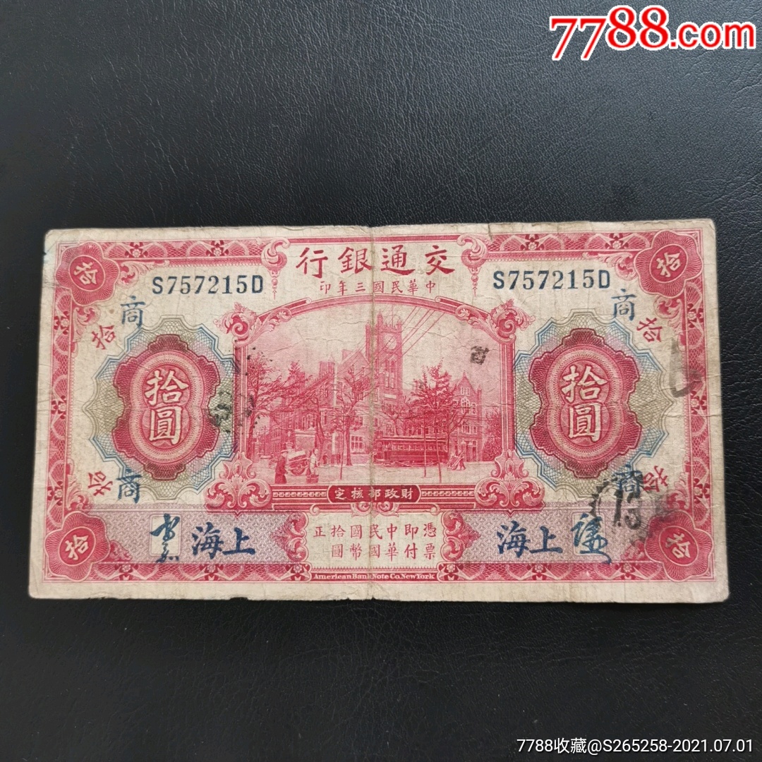 交通银行拾圆（加字）_货币民国币_天天邮币社【7788收藏__收藏热线】