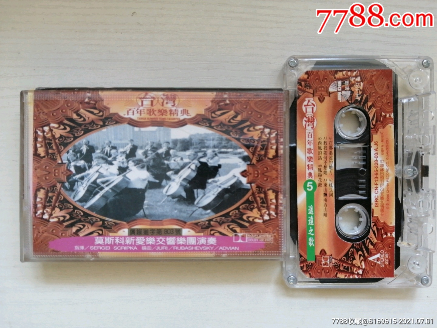 台湾百年歌乐精典一一遥远之歌-价格:7元-au26922044-磁带/卡带 -加价-7788收藏__收藏热线