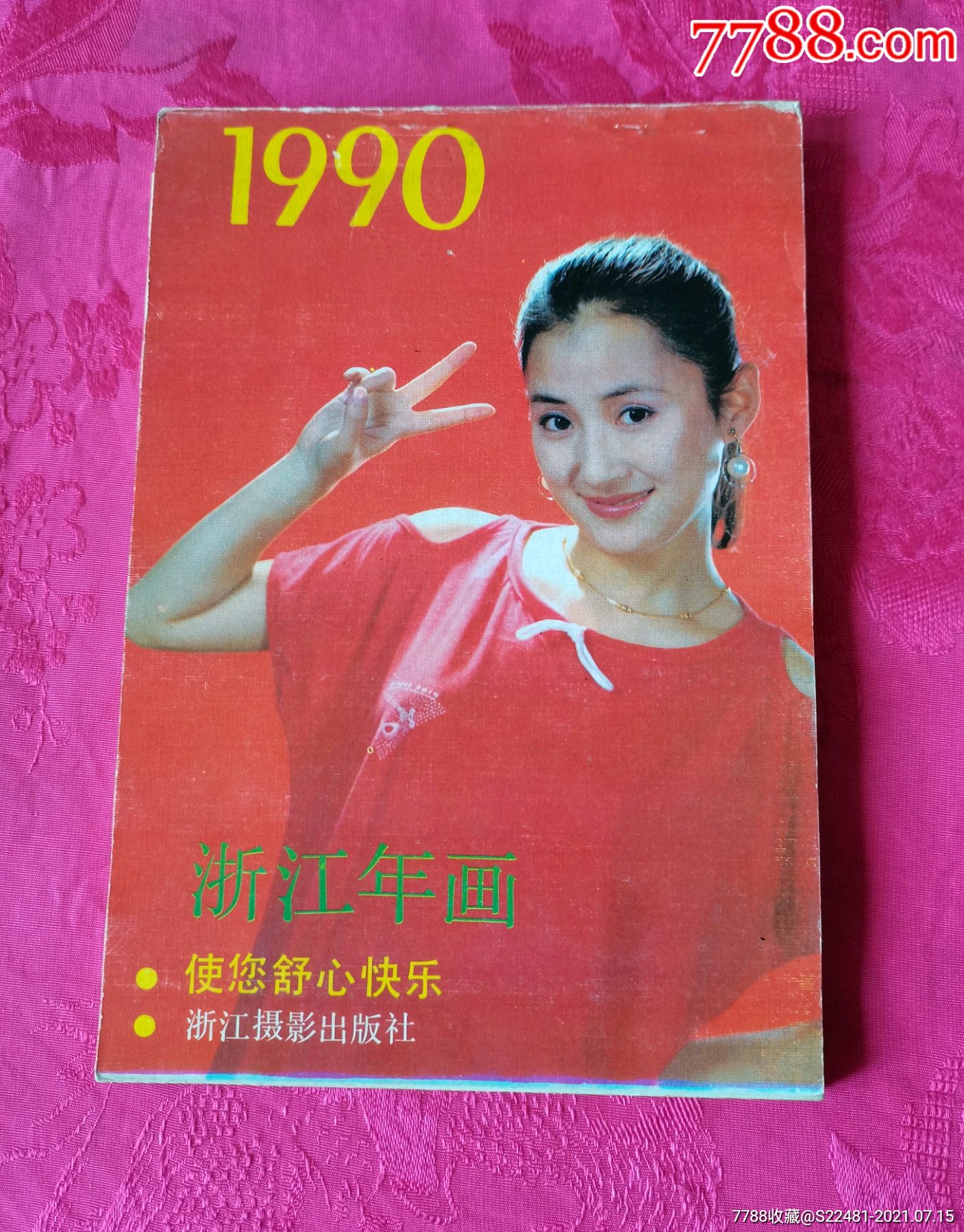 1990年浙江年画缩样_缩样本_千百度书屋【7788收藏__收藏热线】