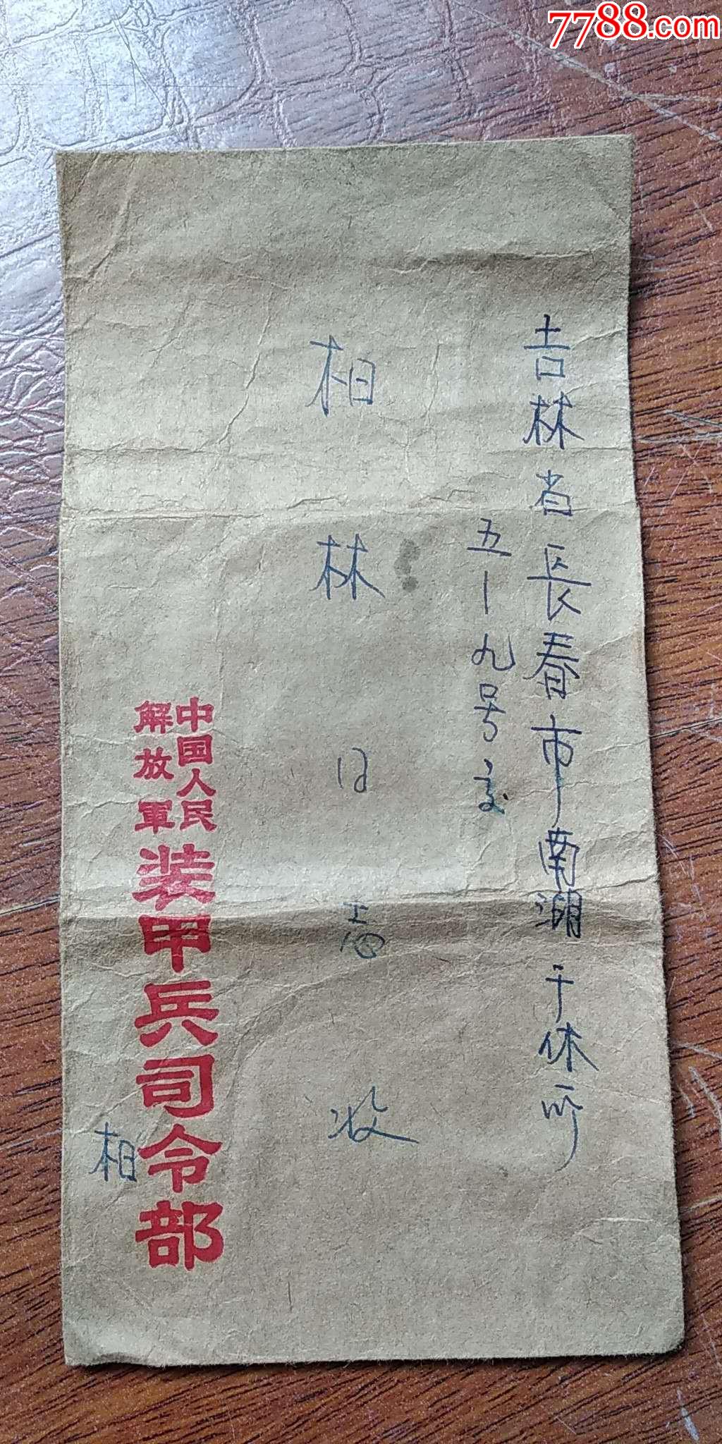 实寄封(多单只收一次邮费)胜利完成第四个五年计划J8(16--11)_信封_陶陶室【7788收藏__收藏热线】