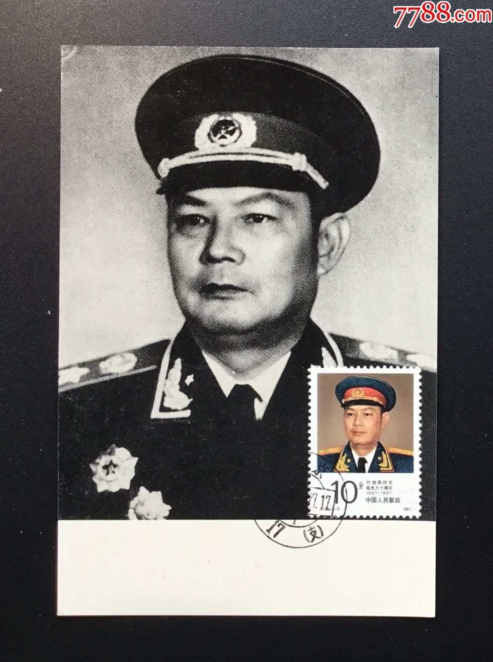 J138(3-2)《叶剑英同志诞生九十周年》极限片_普通明信片_封片邮藏【7788收藏__收藏热线】