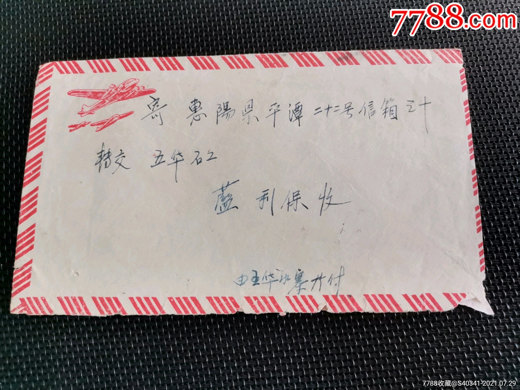 7.29～少见50年代～广东五华戳～实寄封一个__【7788收藏__收藏热线】