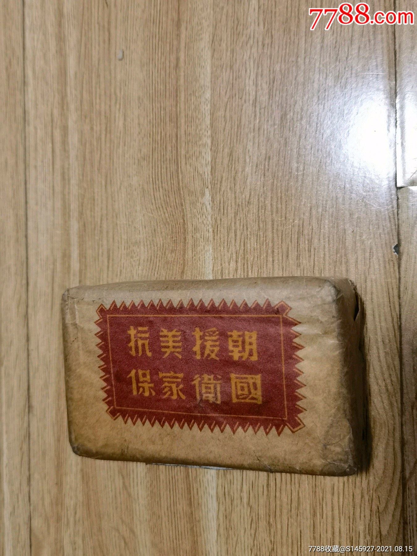 50年代（****保家卫国）灭菌压缩三角巾__【7788收藏__收藏热线】