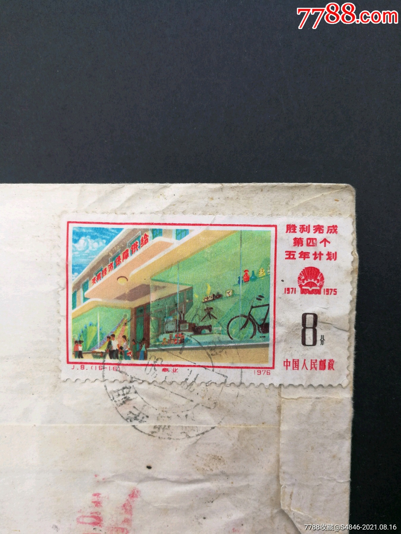 贴J8(16一16)的美术封_信封_故纸是个宝【7788收藏】