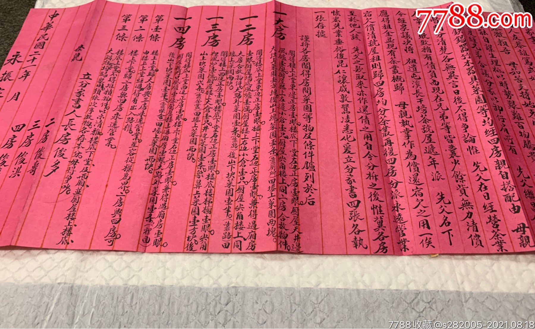 民国婺源县第五代洋庄茶商方秋记分家书_合同/契约_图片欣赏_收藏价格_7788烟标收藏