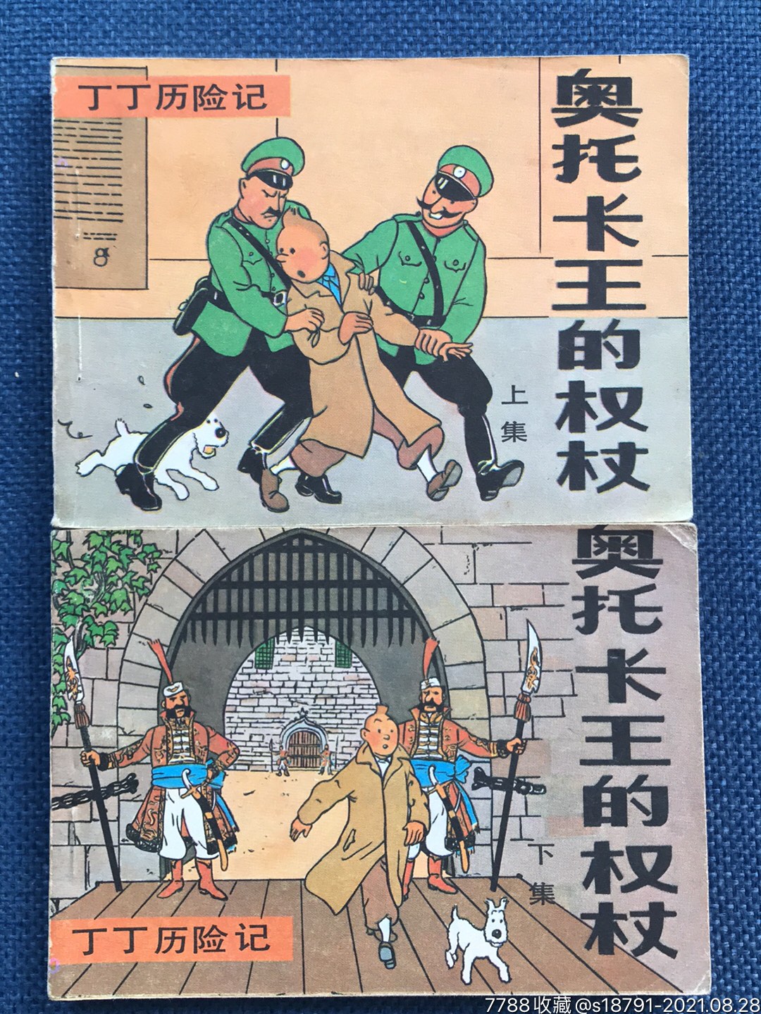 奥托卡王的权仗（丁丁历险记）_连环画_五龙书屋【7788收藏__收藏热线】