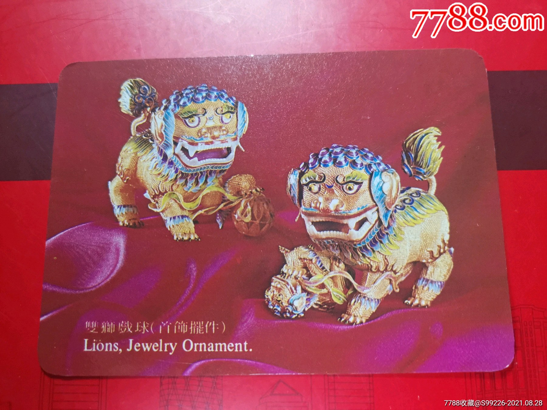 1978年历----双狮戏球（中艺(香港)有限公司）_年历卡_兰宝之宝【7788收藏__收藏热线】