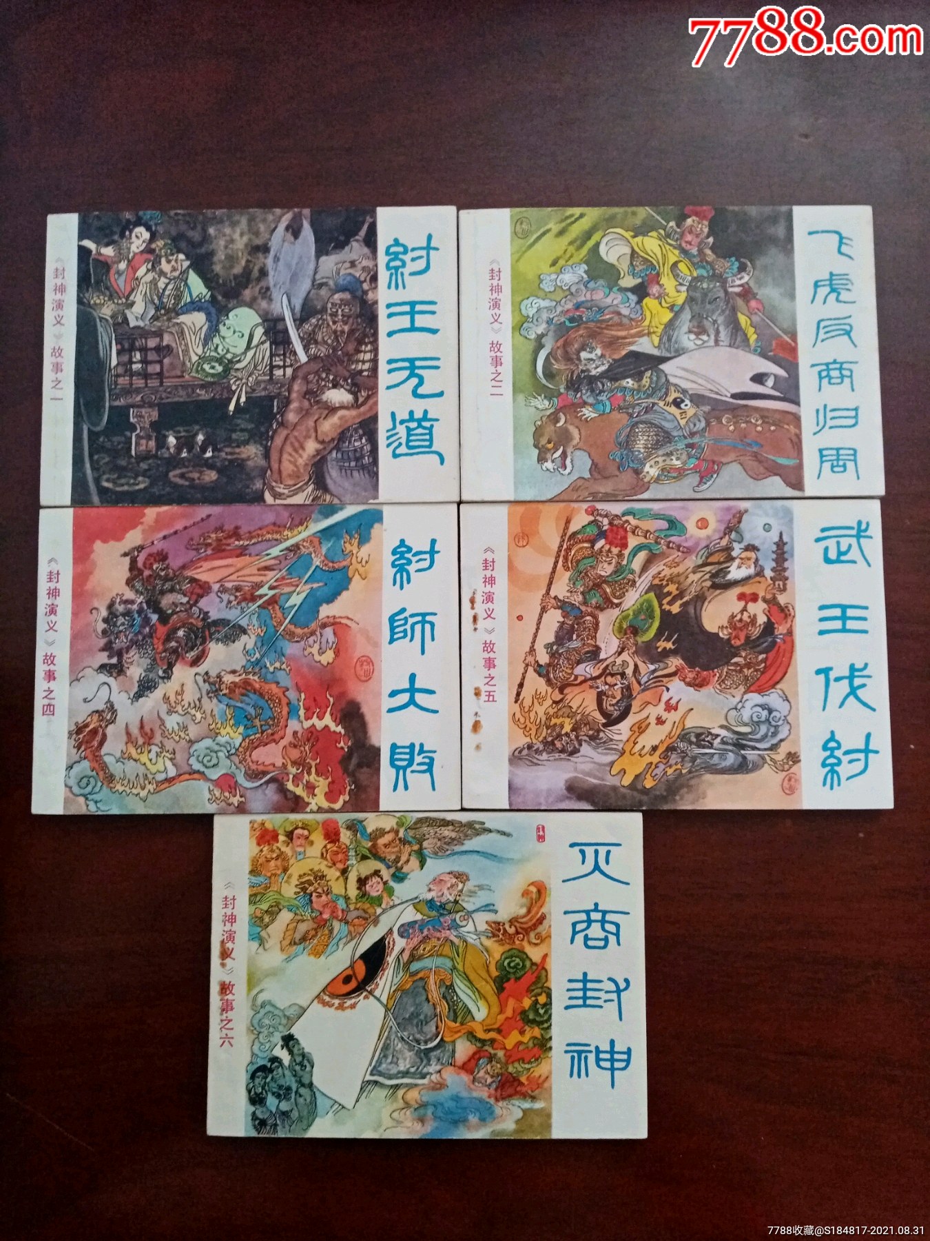 封神演义五本合拍_连环画_清河书轩【7788收藏__收藏热线】